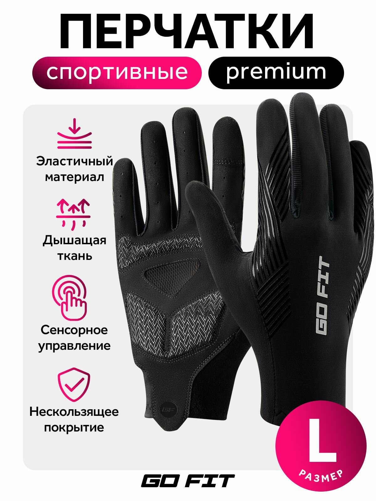 Перчатки спортивные GO FIT Active, для спорта, бега, велоперчатки, сенсорные, экипировка для велосипеда, размер L