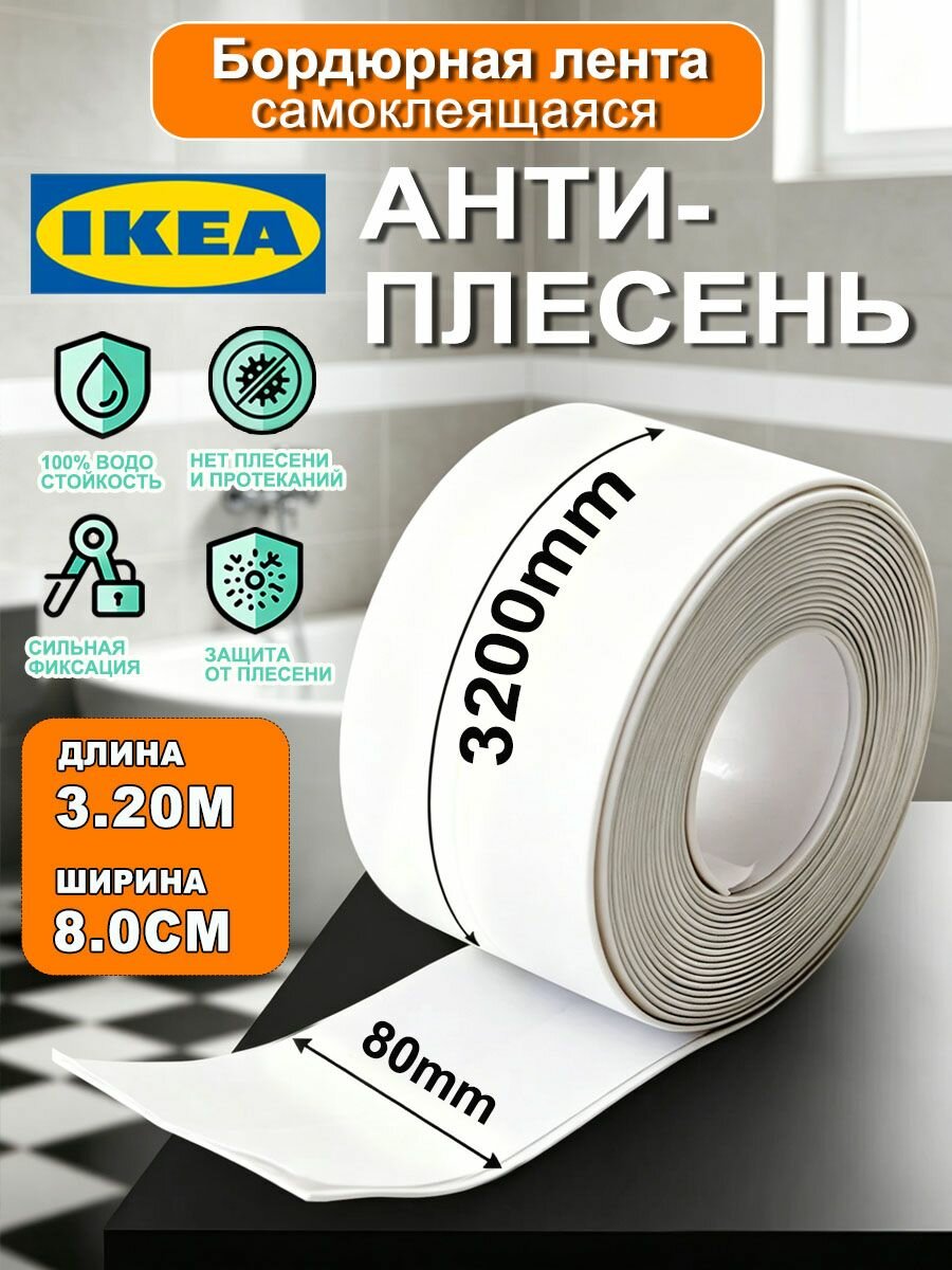 Бордюрная лента, 80мм 3,2м, бордюр для кухни на столешницу, плинтус самоклеющийся, белая для столешницы кухонный самоклеящийся белый