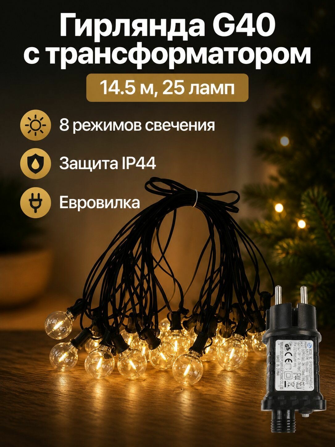 Светодиодная гирлянда G40 с трансформатором 8 режимов (евровилка): 14.5 м, 25 шаров, прозрачные лампы, IP44