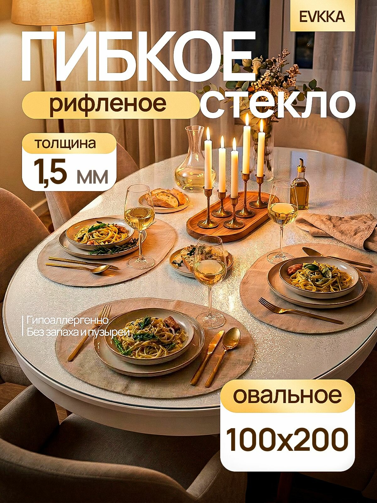 Гибкое стекло на стол 200х100 см овальное 1,5 мм, рифленое, жидкое стекло на овальный стол 200 на 100 см, EVKKA