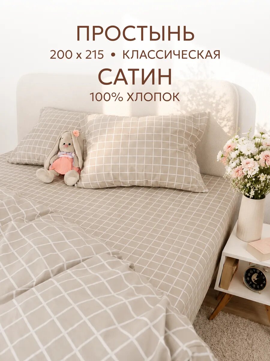 Простынь 200х215 классическая сатин Мери