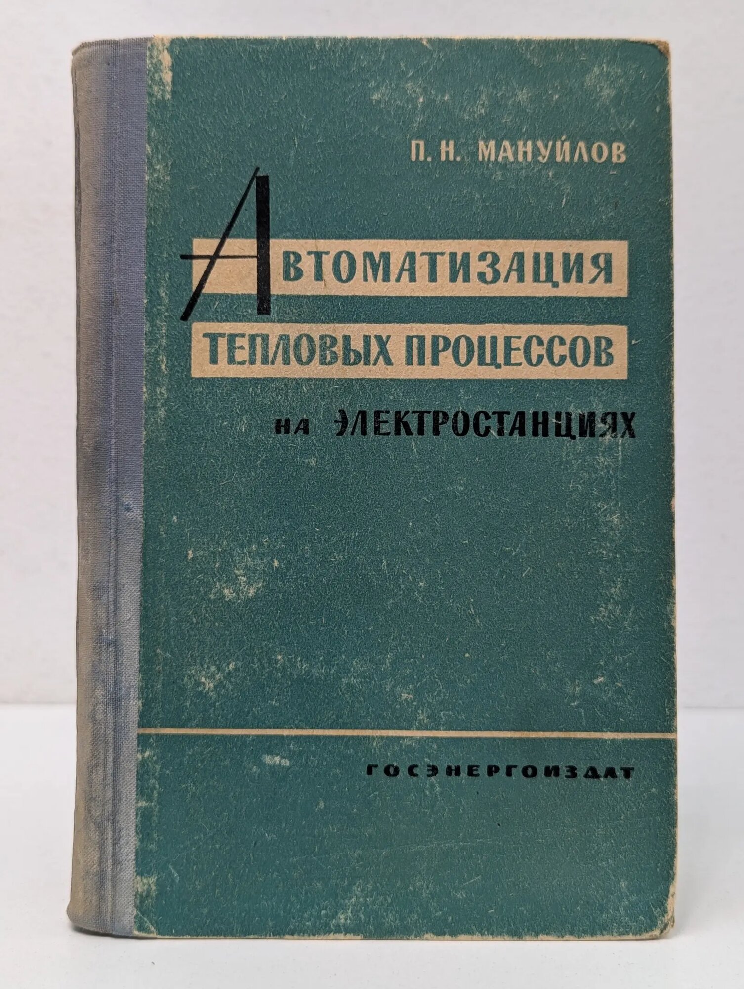 Автоматизация тепловых процессов на электростанциях Мануйлов Петр Николаевич 1961