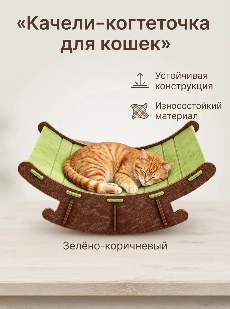 Войлочный лежак качалка для кошек и собак зеленый коричневый большой