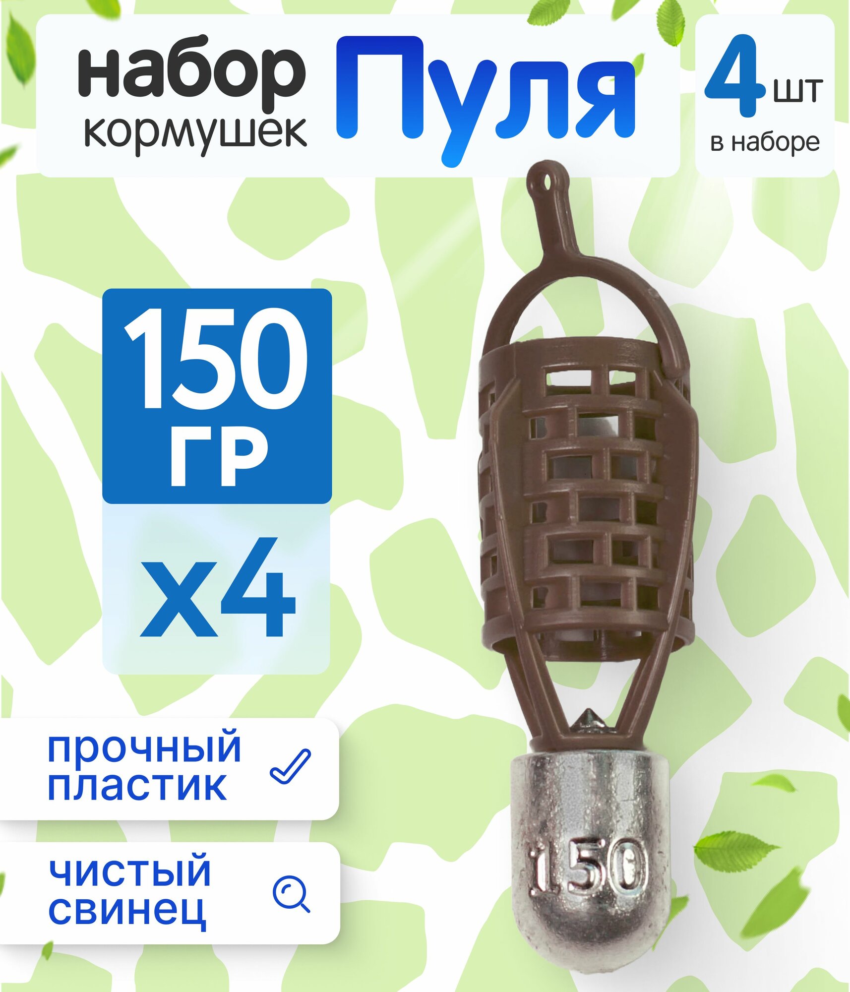 Набор кормушек Пуля коричневые, 150 гр - 4 шт