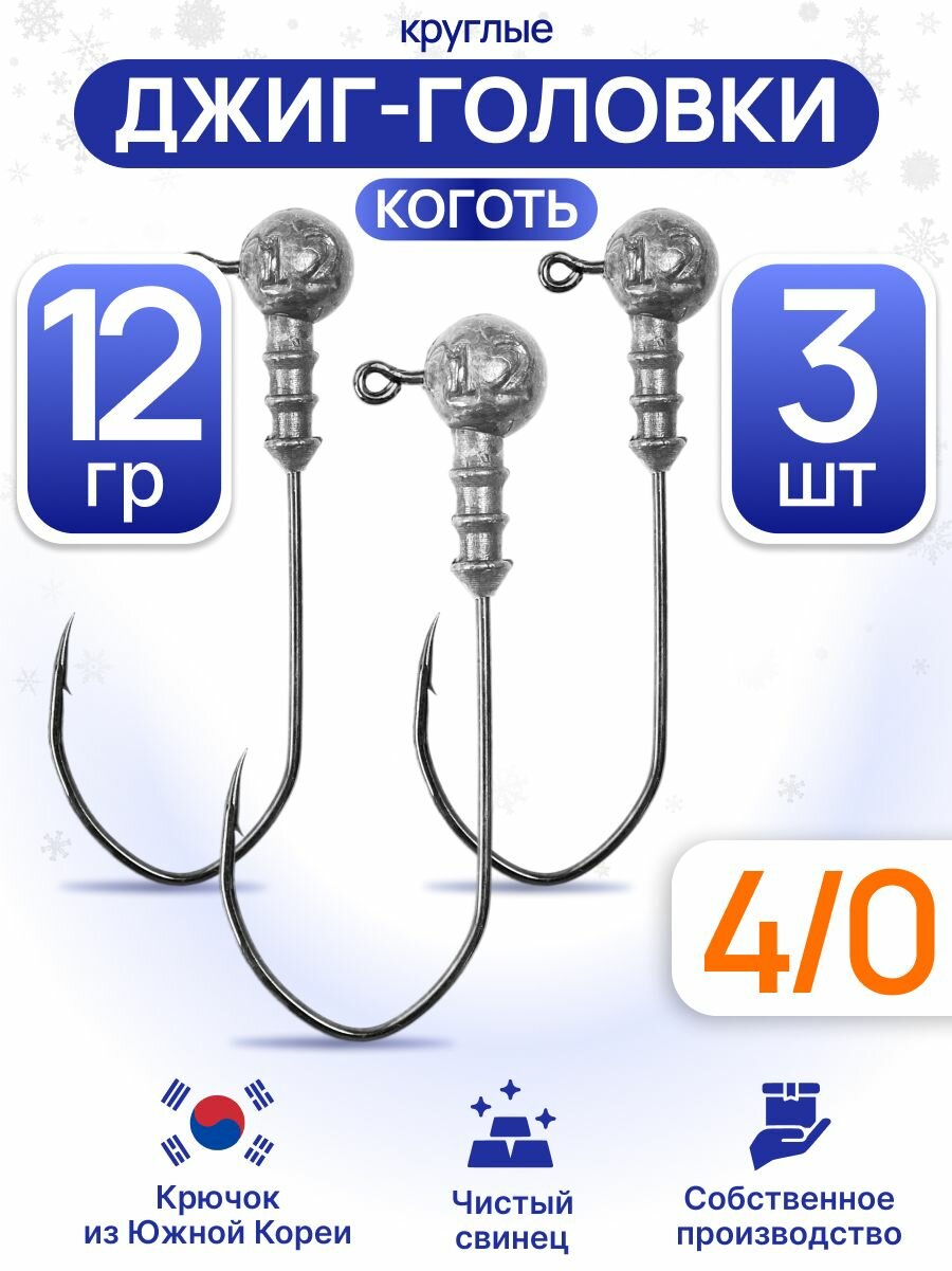 Джиг головка Круглая 12гр 3шт (крючок 4/0 -Коготь)