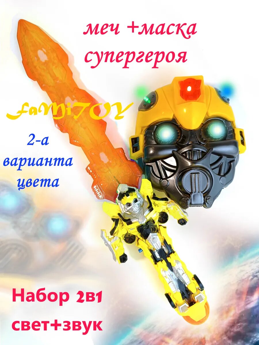 Меч трансформера с маской Бамблби