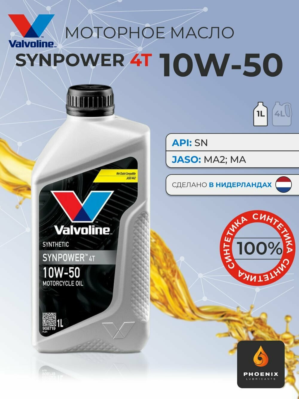 Valvoline SYNPOWER 4T 10W-50 Масло моторное, Синтетическое, 1 л для 4-тактных мотоциклов