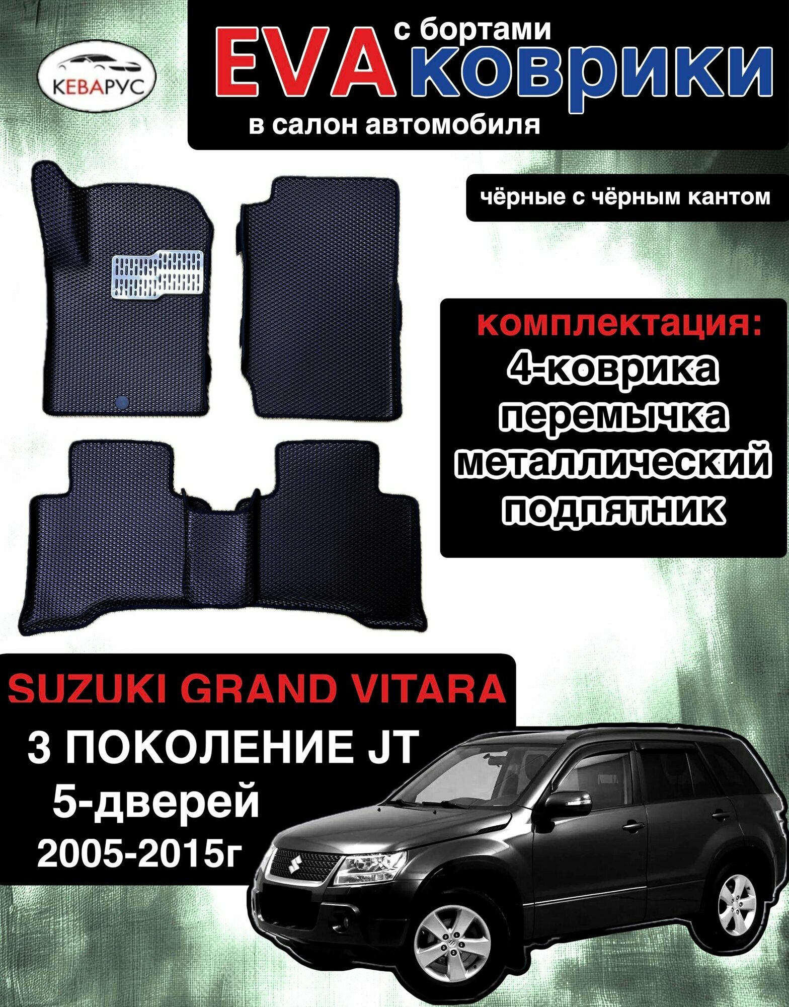Комплект EVA с бортами для SUZUKI G.VITARA III JT 5-дверей 2005-2015/сузуки витара.