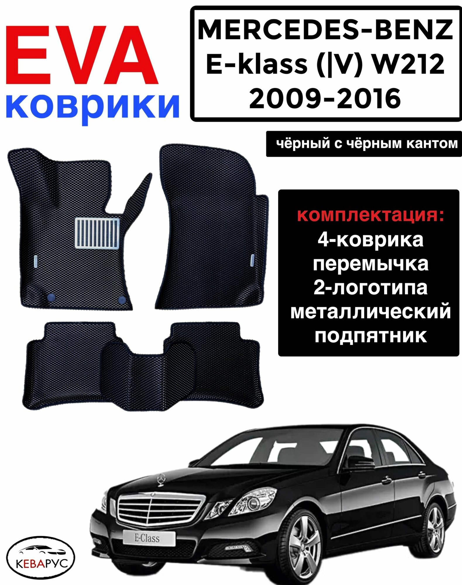 Комплект EVA с бортами для Mercedes-Benz E-klass (IV) (W212) 2009-2016 (седан)/ Мерседес Бенз Е-Класс W212.