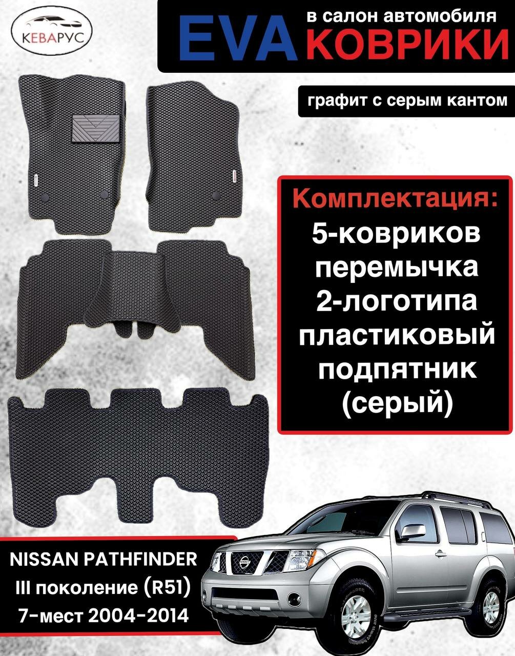 Комплект EVA с бортами для Nissan Pathfinder III R51 2004-2014. 7мест/ Ниссан Патфайндер 3.