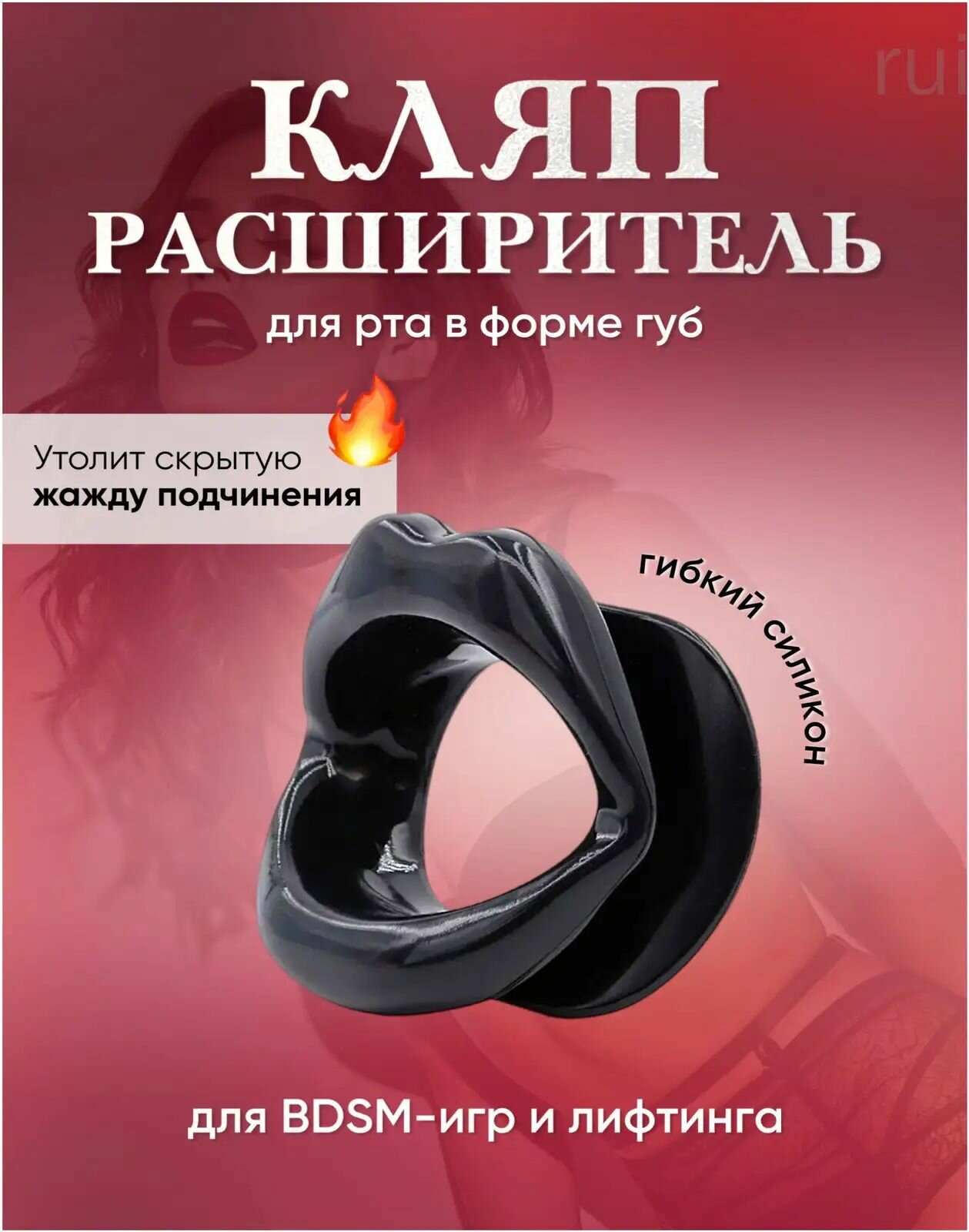 Расширитель кляп-губы в рот без застежек для БДСМ-игр открыватель рта БДСМ аксессуар