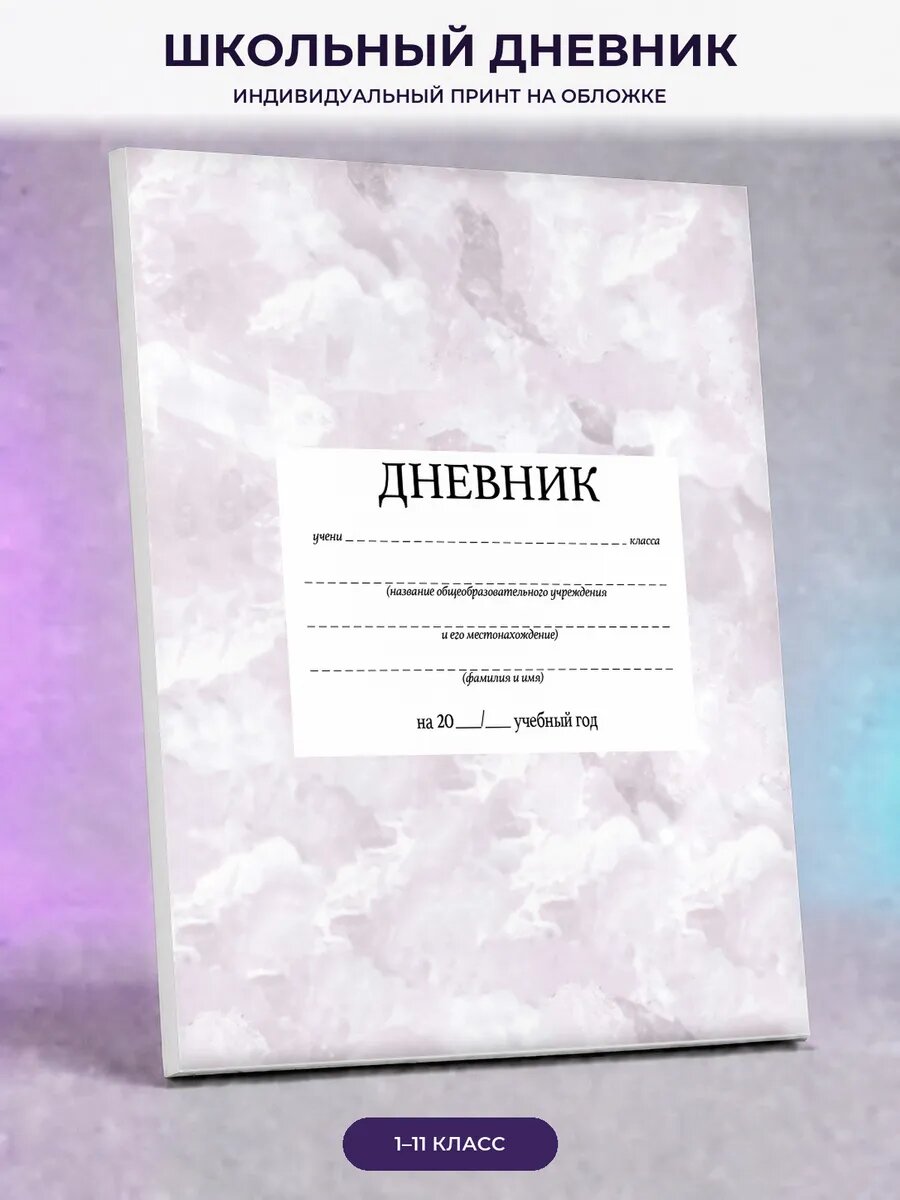 Школьный дневник с мраморным принтом