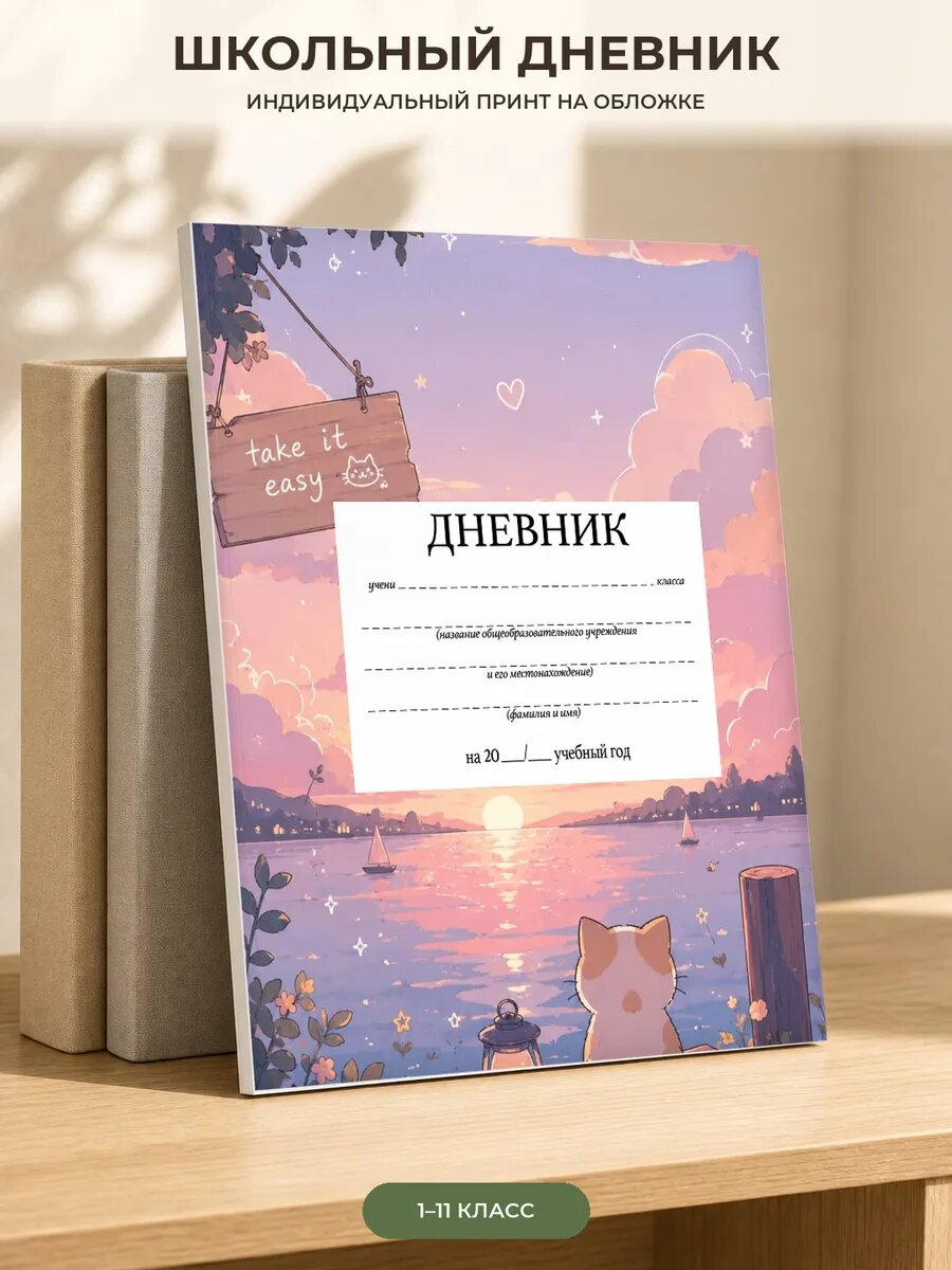 Школьный дневник с милыми котиками