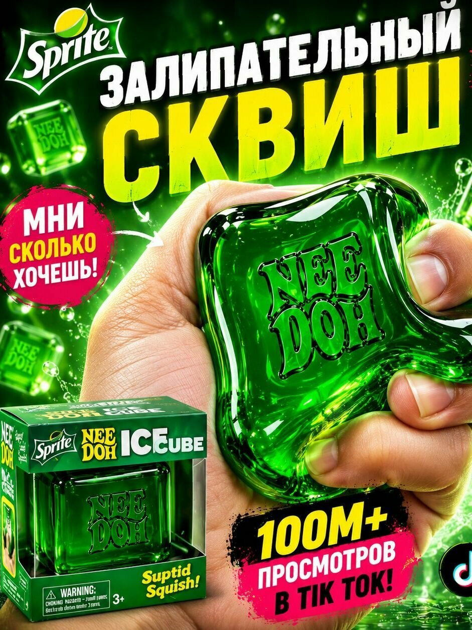 Антистресс Sprite ICEcube NEEDOH Suptid Squish сквиш спрайт мялка