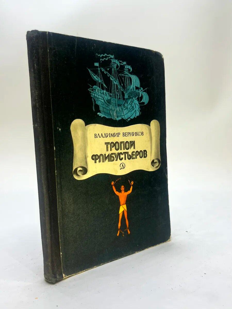 Тропой флибустьеров