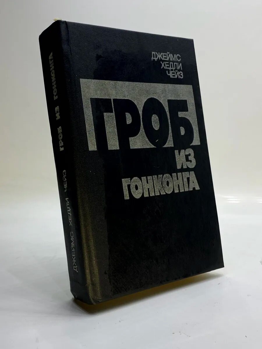 Гроб из Гонконга