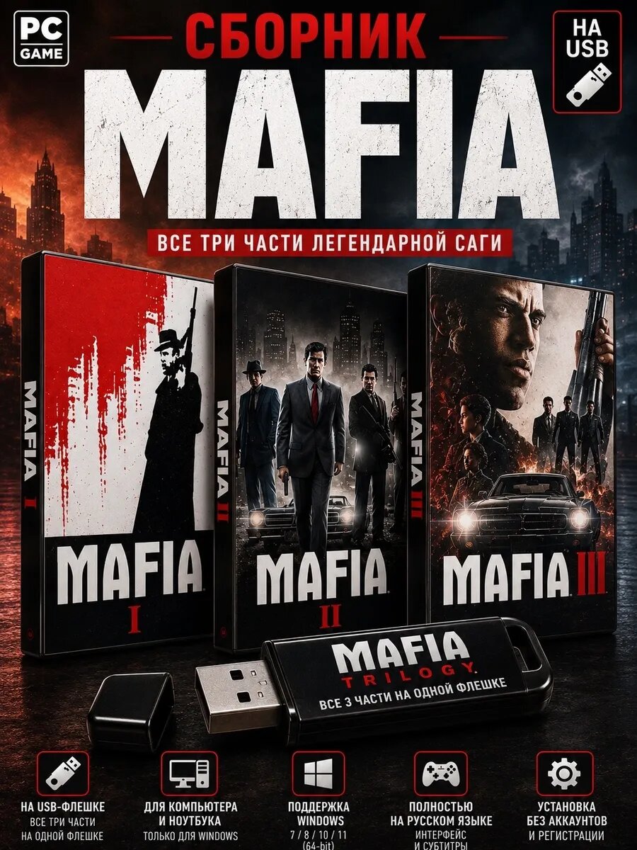 Сборник игр Мафия (Mafia) 1,2,3 на USB флешке для PC