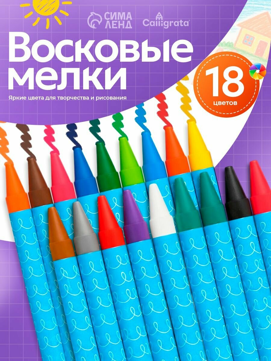 Мелки восковые Calligrata, цветные, 18 цветов, для рисования набор для творчества