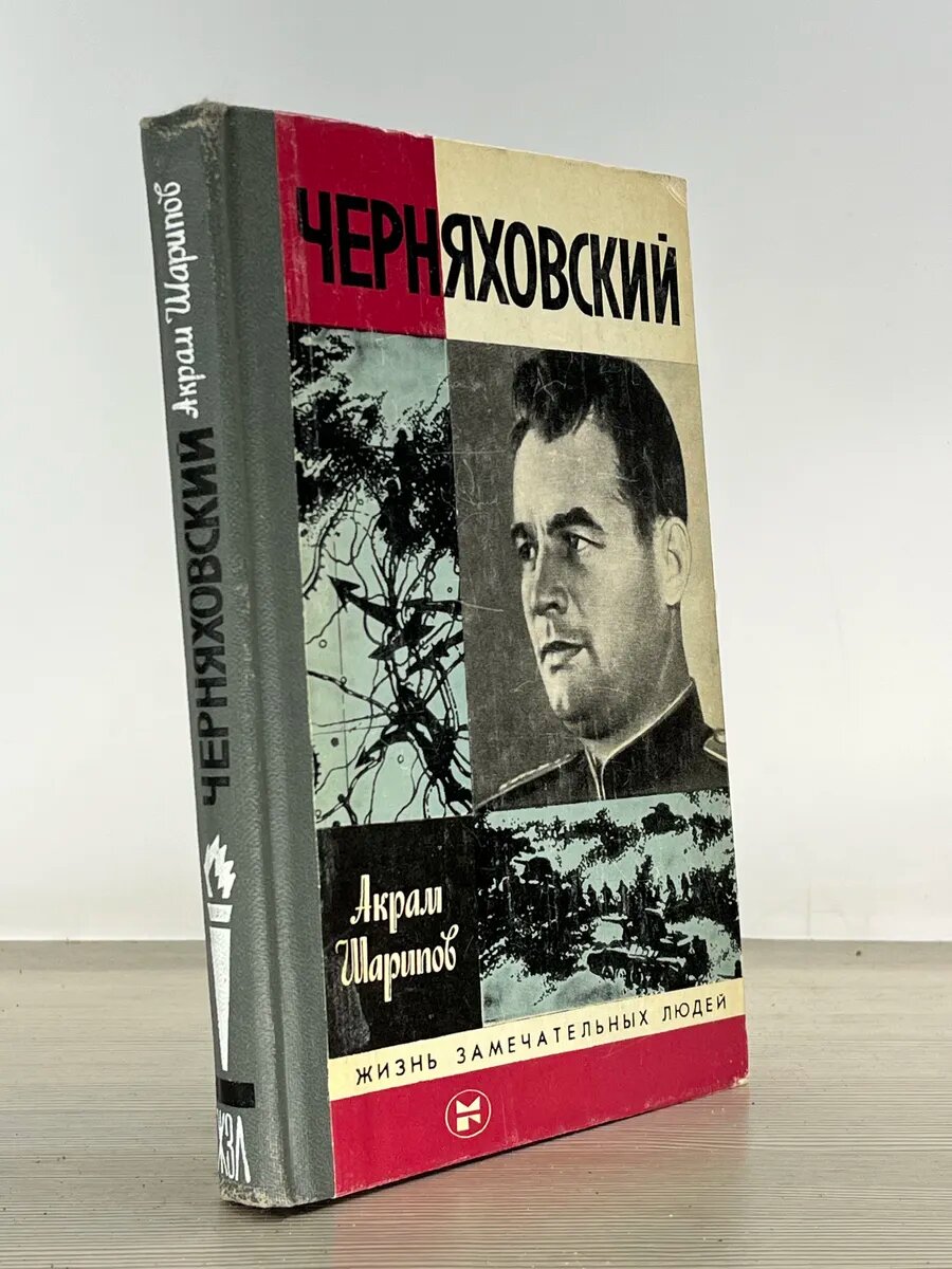 Черняховский