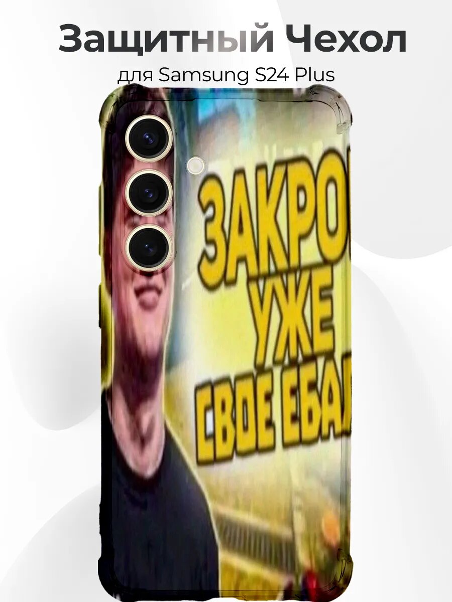 Чехол для Samsung S24 Plus тише в войсе юмор фейсита