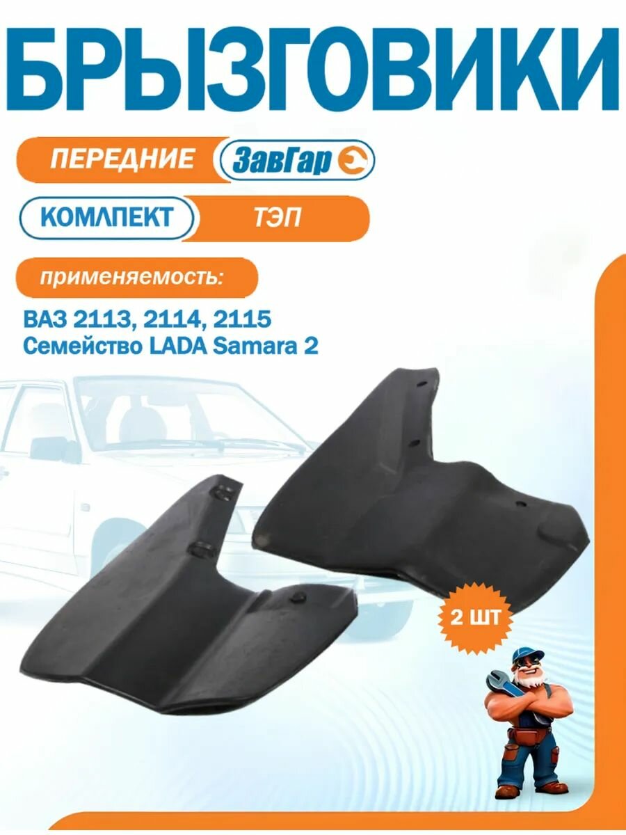 Брызговики ВАЗ 2113 2114 2115 передние, к-т 2 шт.