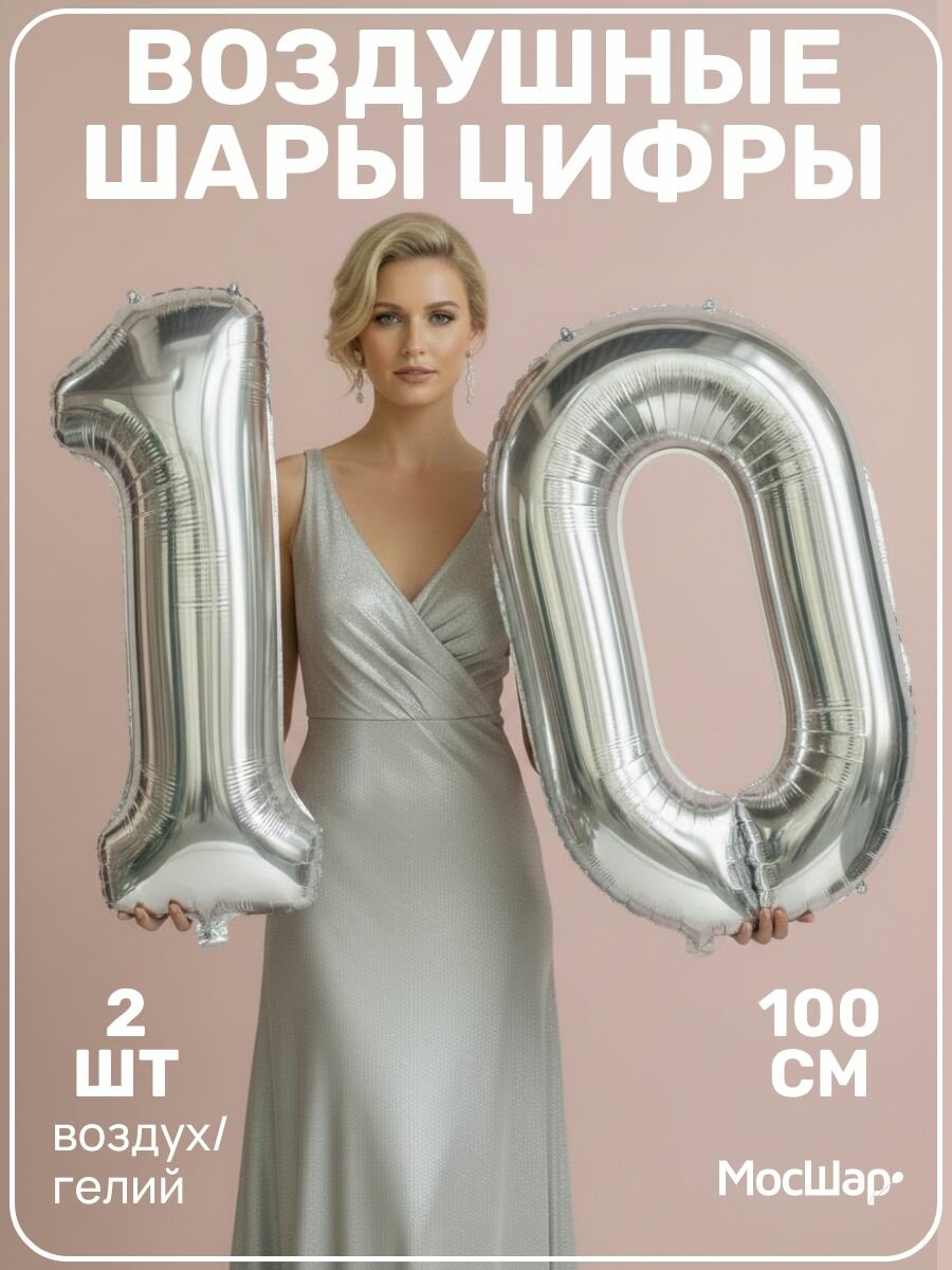 Цифры 10 , воздушные шары, на день рождения , серебряный цвет,100 см 10 лет серебряные шары цифра десять