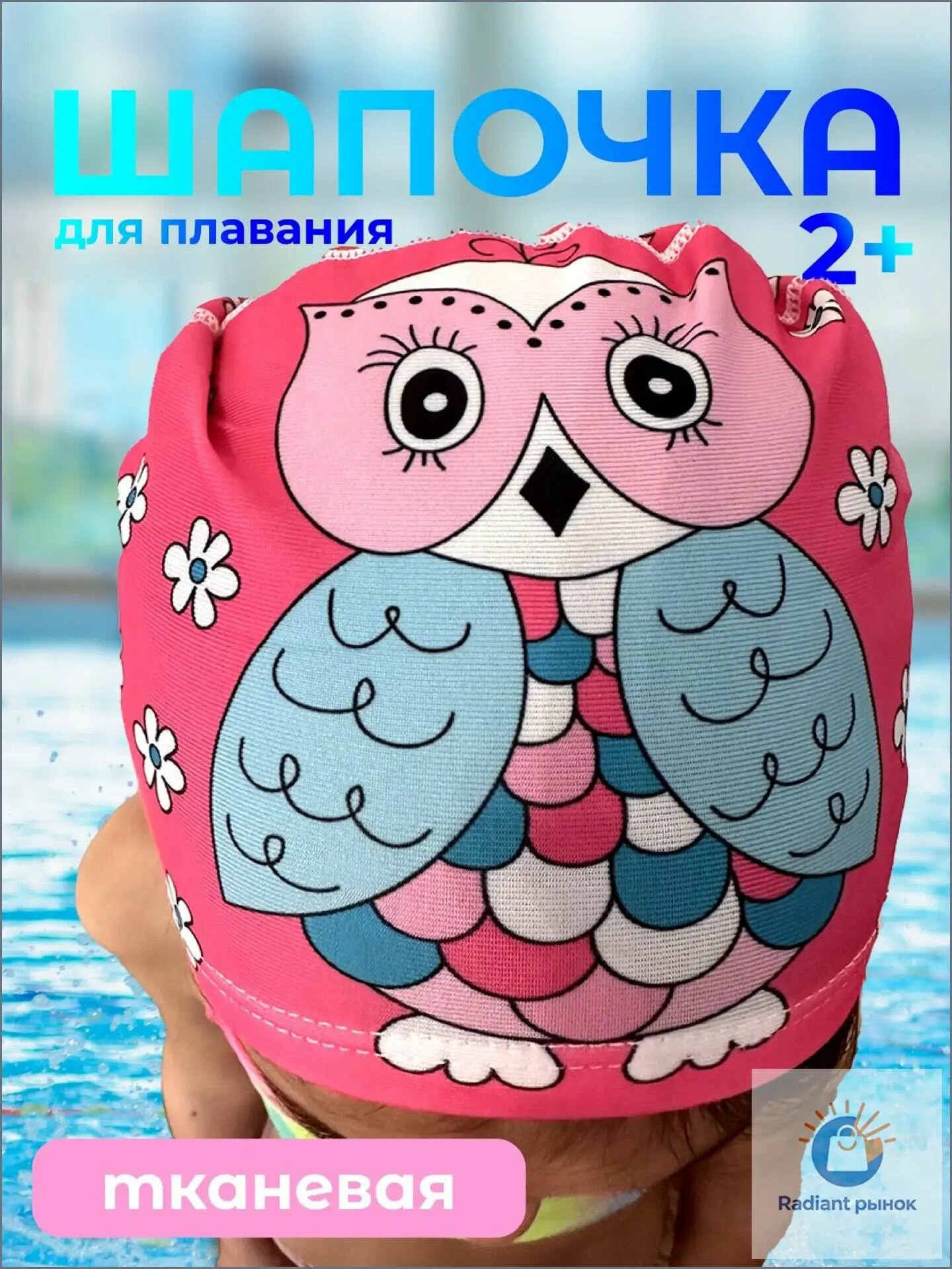 Шапочка для бассейна детская