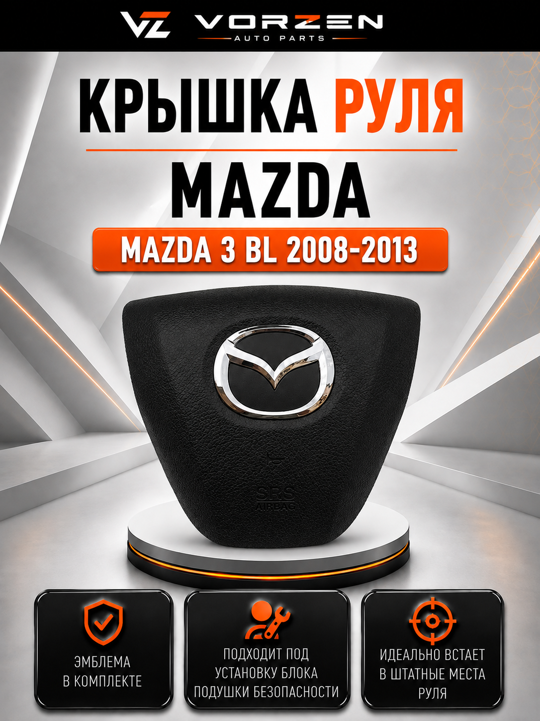 Крышка руля airbag, накладка подушки безопасности Mazda 3 BL 2008-2013