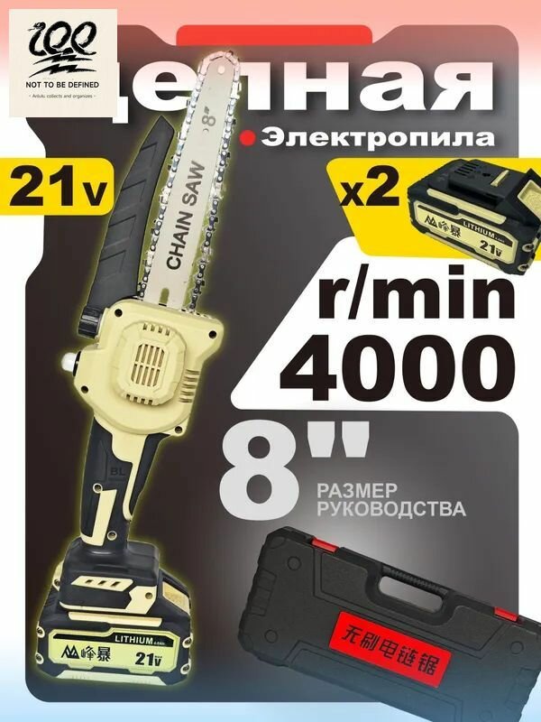 Fengbao, Цепная пила аккумуляторная FB-8205,21В, 2х4.0А ч Li-Ion, в кейсе