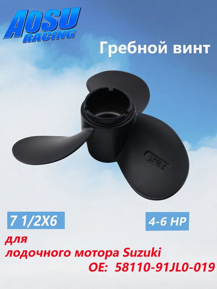 Aosuracing Винт для лодки