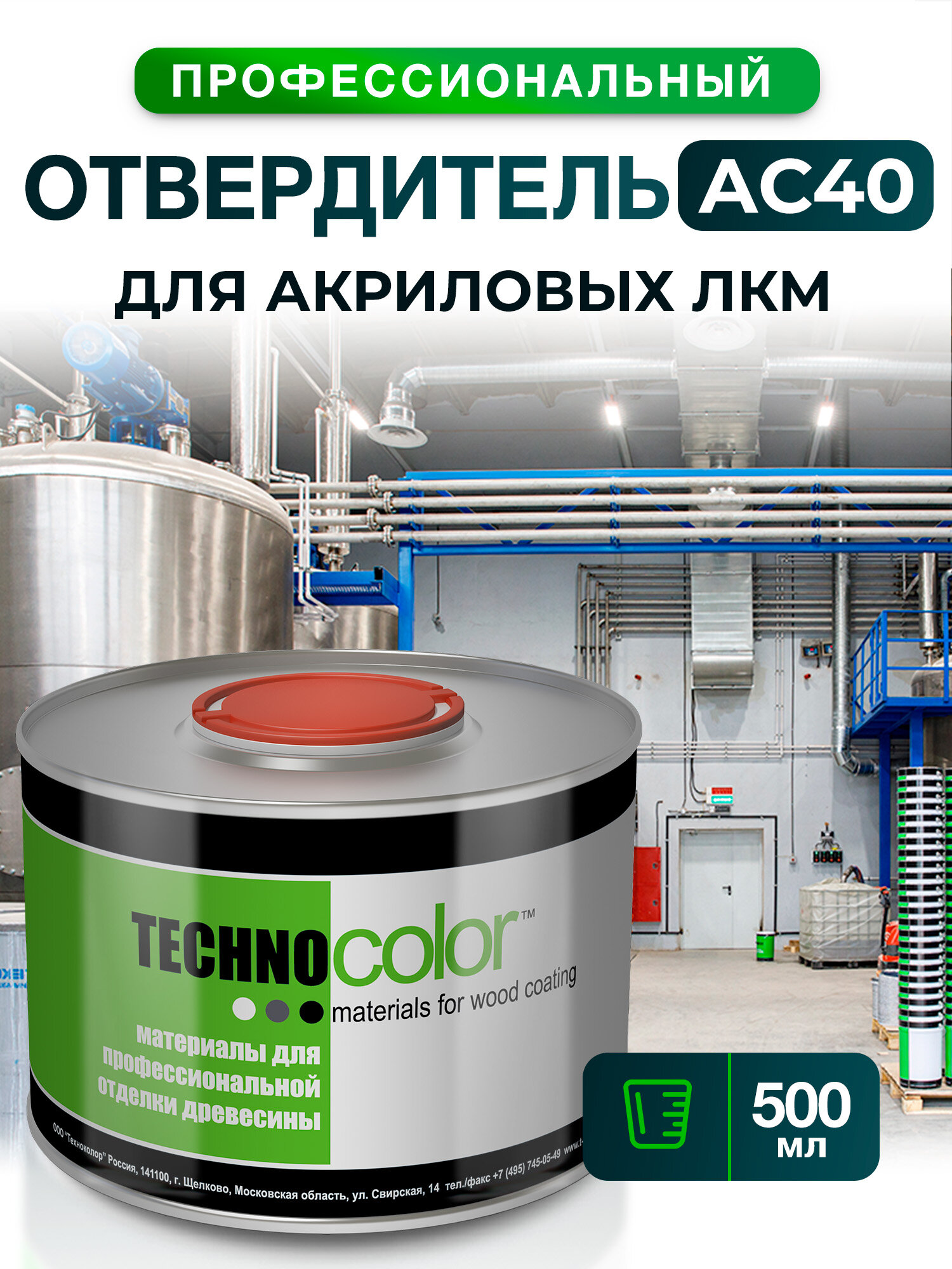 Отвердитель TECHNOCOLOR AC40, для акриловых лкм, прозрачный, 0,5 л