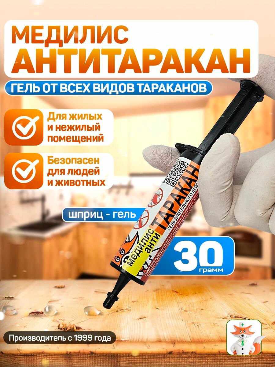 Медилис-антитаракан гель 30 г отрава для тараканов и муравьев