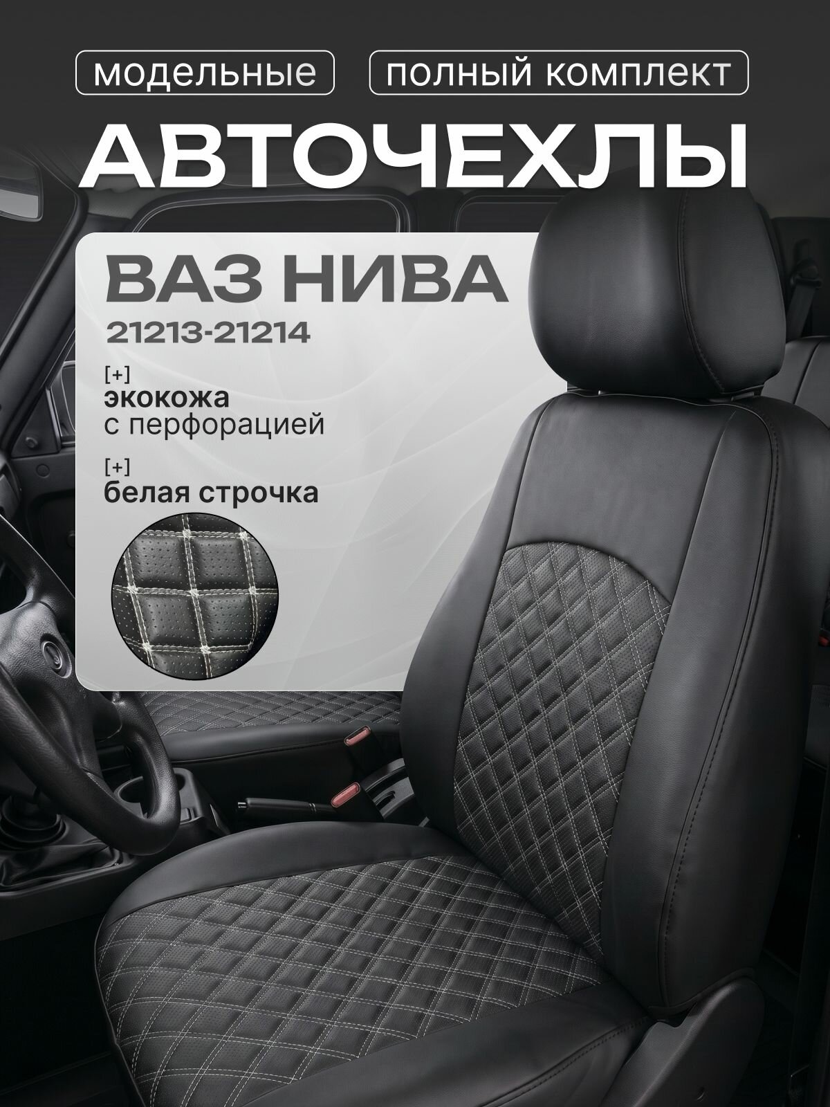 Чехлы Модельные для Нива 213 214 Экокожа перфорация с вышивкой Ромб