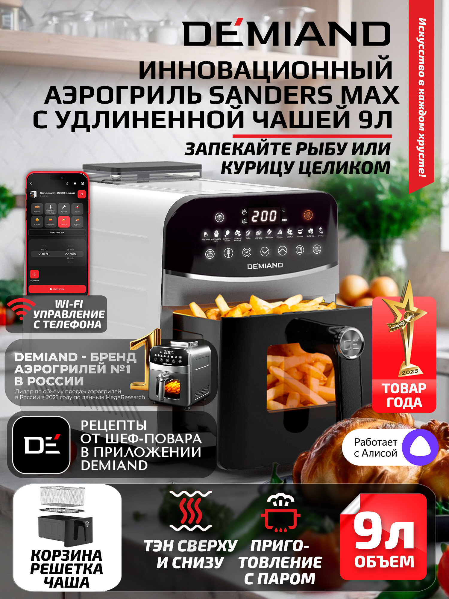 Аэрогриль с сенсорным управлением DEMIAND SANDERS MAX - 2200Вт, функции разморозка, тесто, сушка, разогрев, металлический корпус