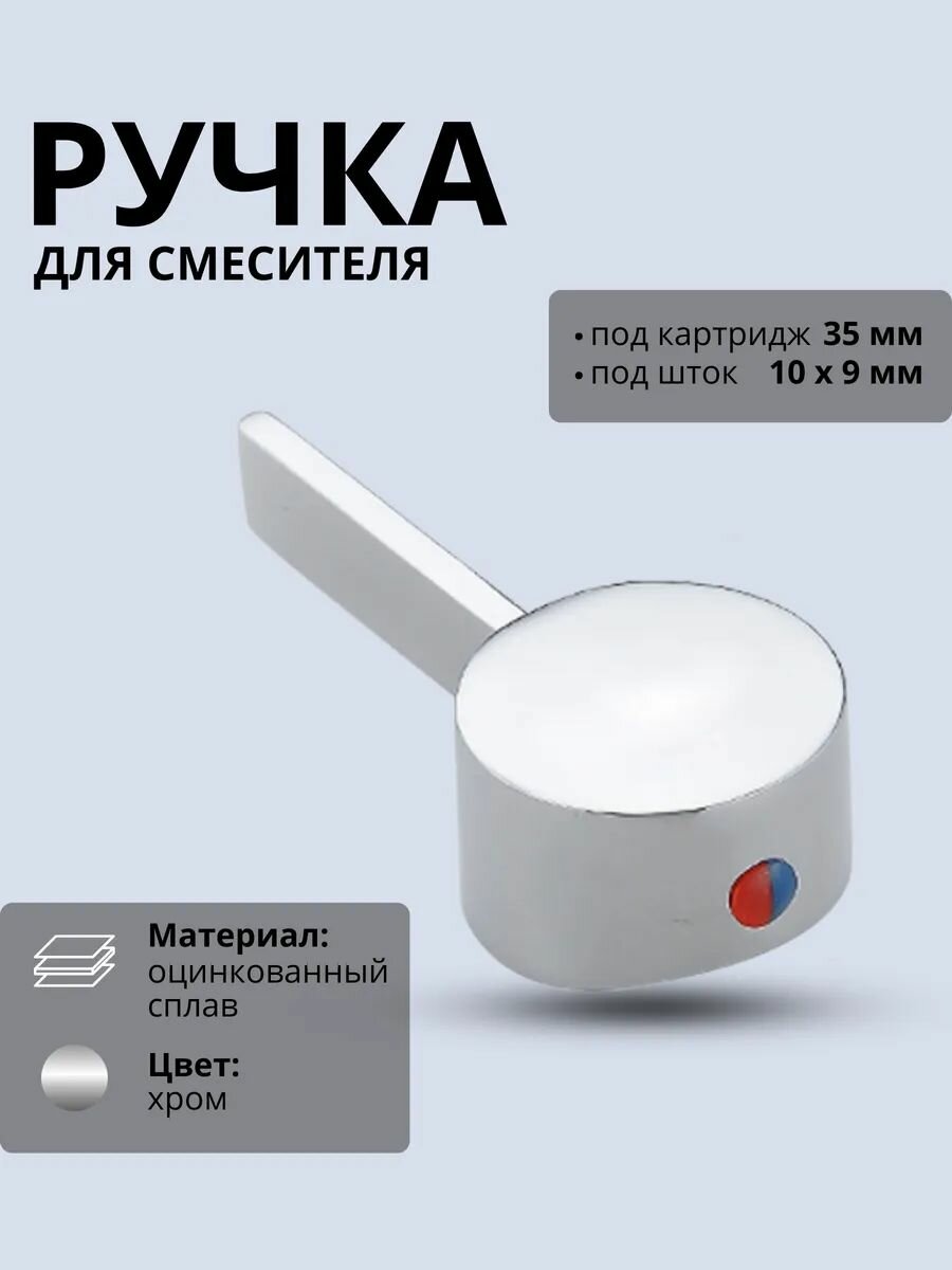 Ручка для смесителя