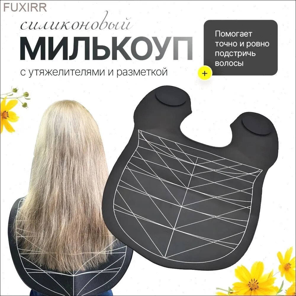 Пеньюар для стрижки Милькоуп черный силиконовый с разметкой