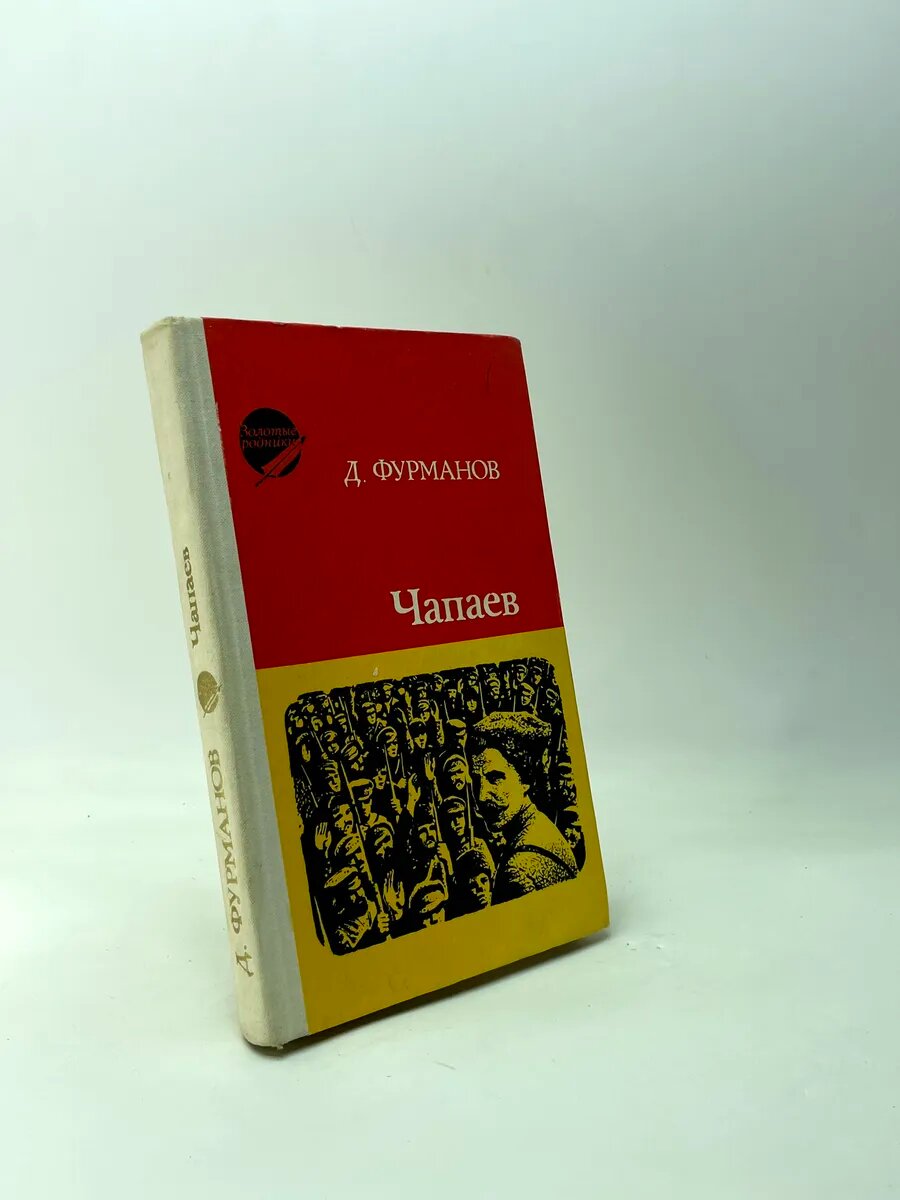 Дмитрий Андреевич Фурманов. Чапаев