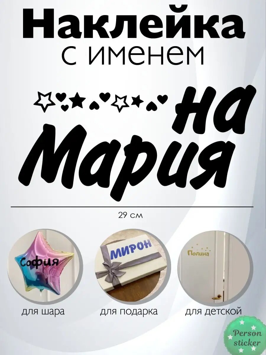 Наклейка с именем Мария, Марья