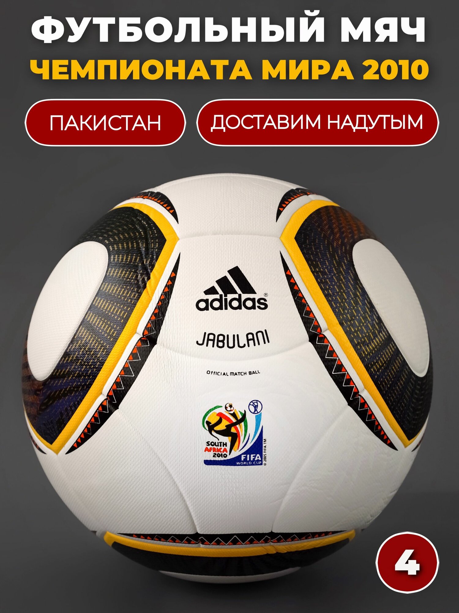Мяч футбольный профессиональный Чемпионат Мира 2010 года