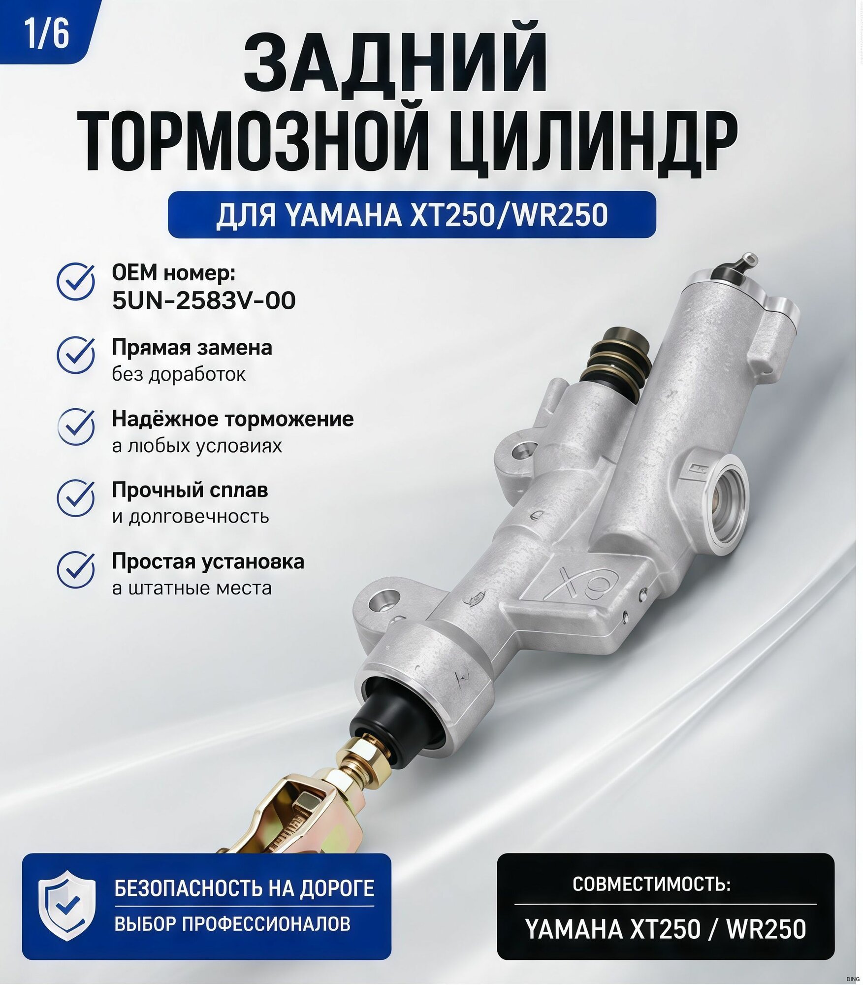 Главный цилиндр заднего тормоза 5UN-2583V-00 для Yamaha XT250/WR250