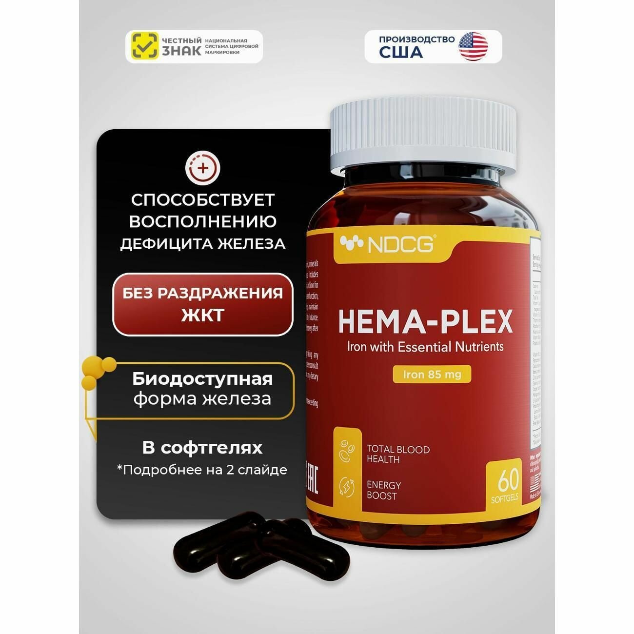 БАД для иммунитета NDCG Хема-Плекс Hema Plex бисглицинат железа 60 капсул 500 мг