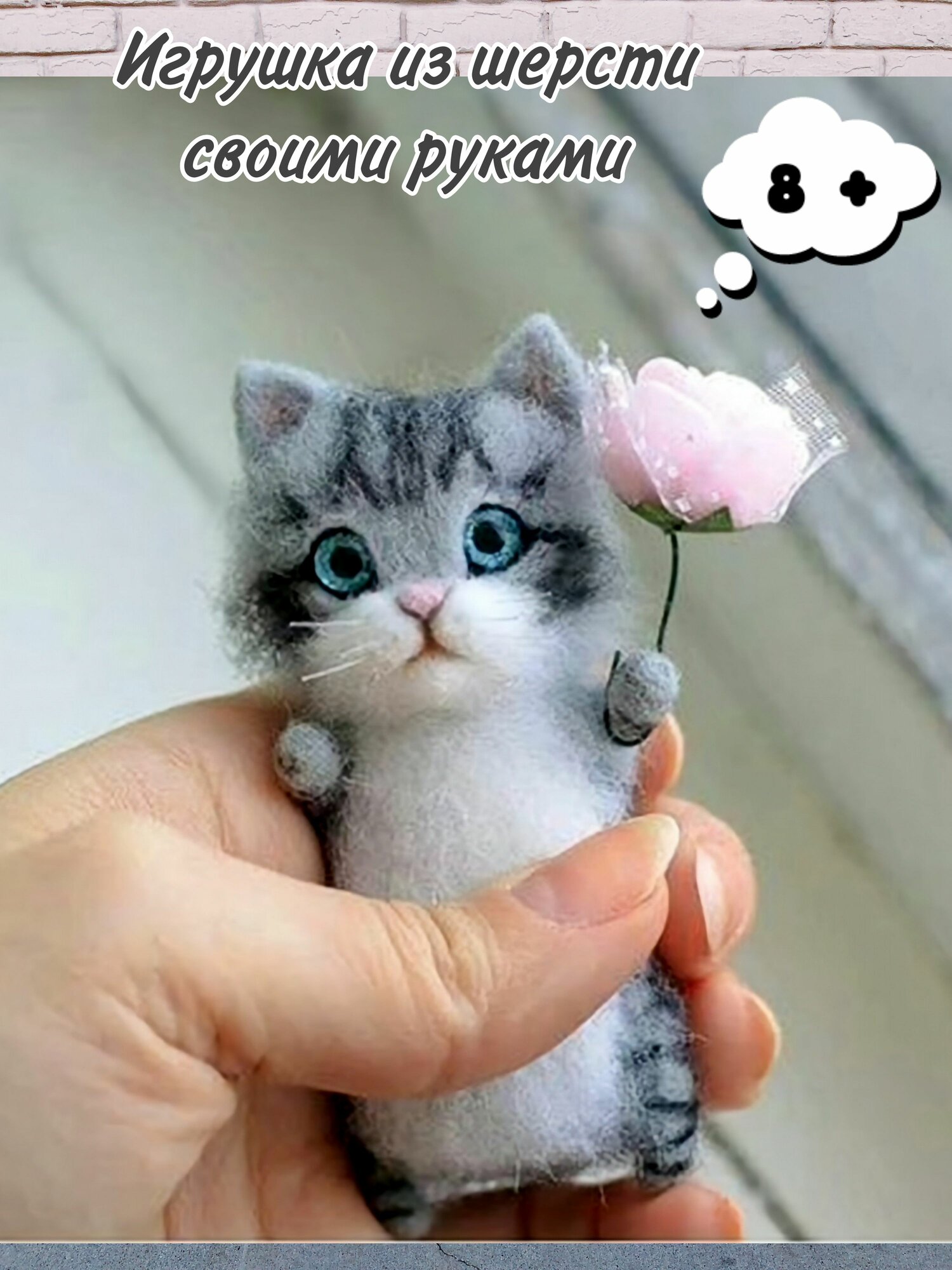 Набор для валяния Котёнок серый 1 шт/ игрушка своими руками/ поделка для детского творчества валяная игрушка валяние котенка набор для творчества