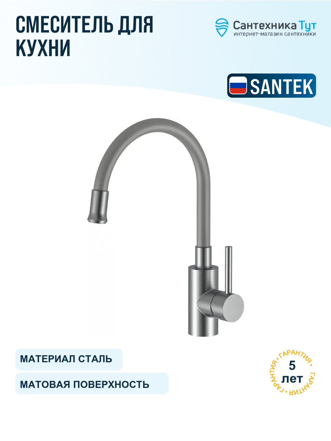 Смеситель для кухни Santek Риф WH5A44025AP01 цвет Сатин