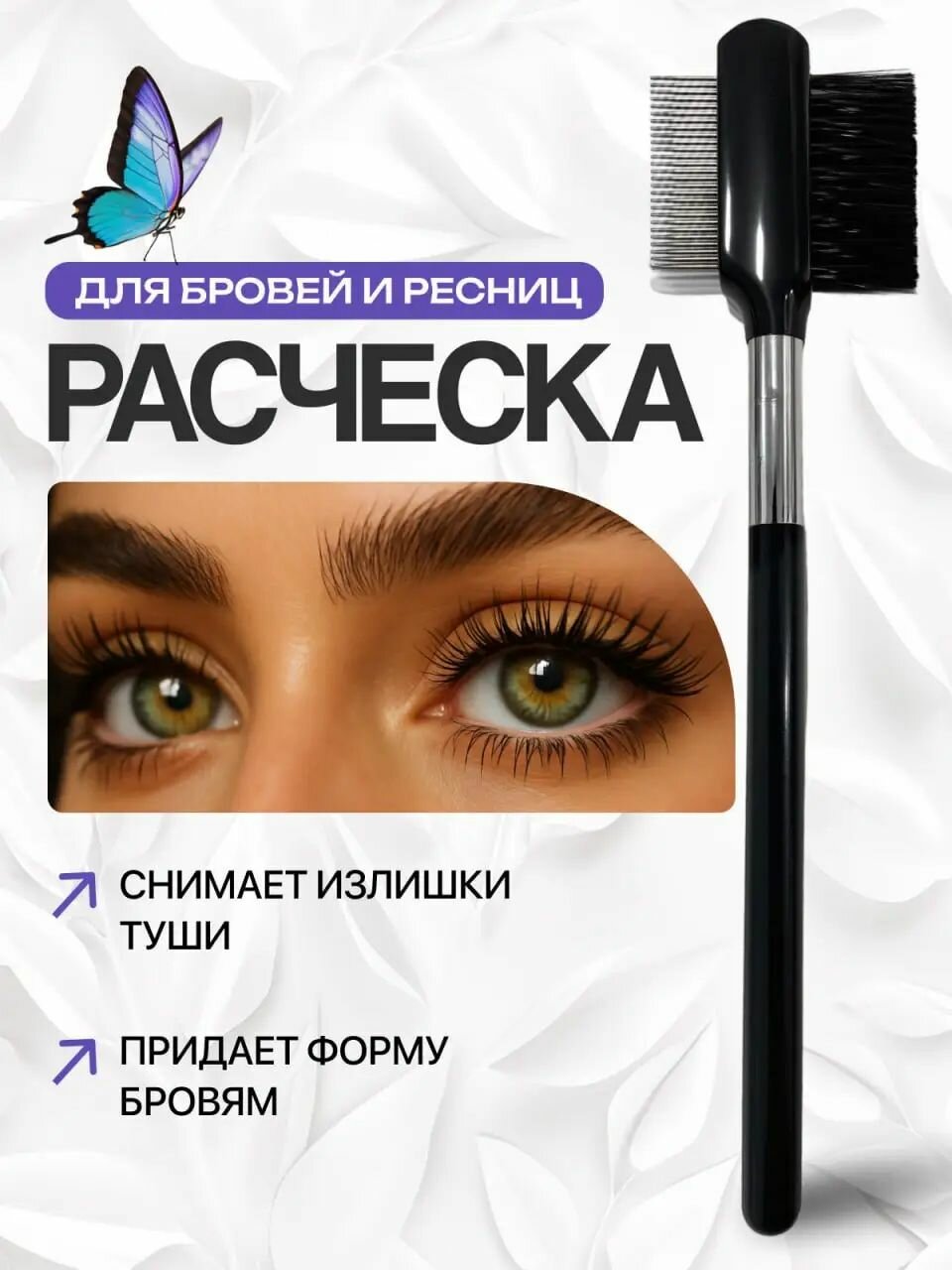 Расческа для бровей и ресниц двусторонняя