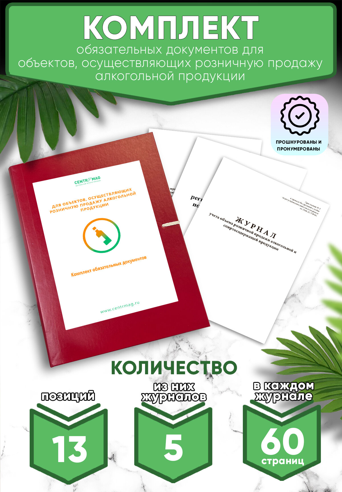 Комплект обязательных документов для объектов, осуществляющих розничную продажу алкогольной продукции (Журналы в комплекте