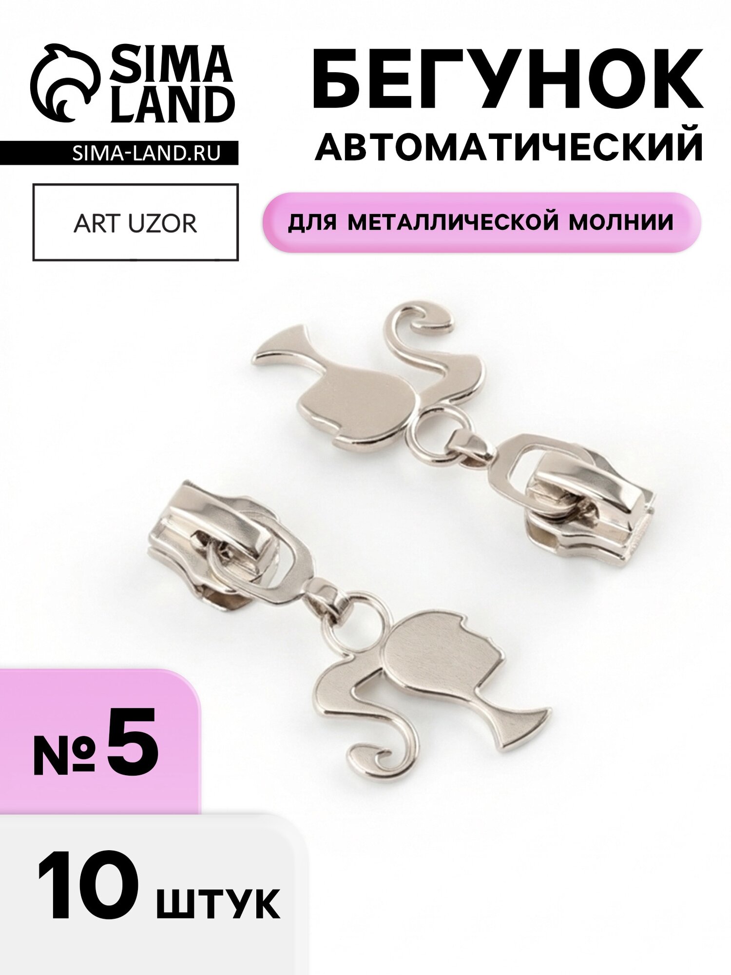 Бегунок для металлической молнии, №5, «Кукла», 10 шт, цвет никель