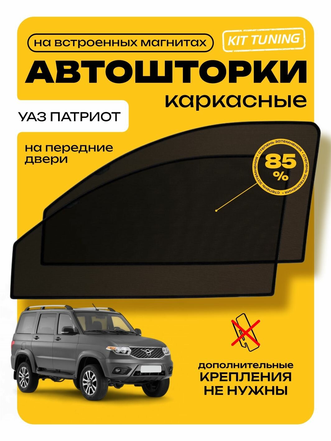 Каркасные шторки на УАЗ Патриот, затемнение 85%, встроенные магниты на передние двери 2 шт