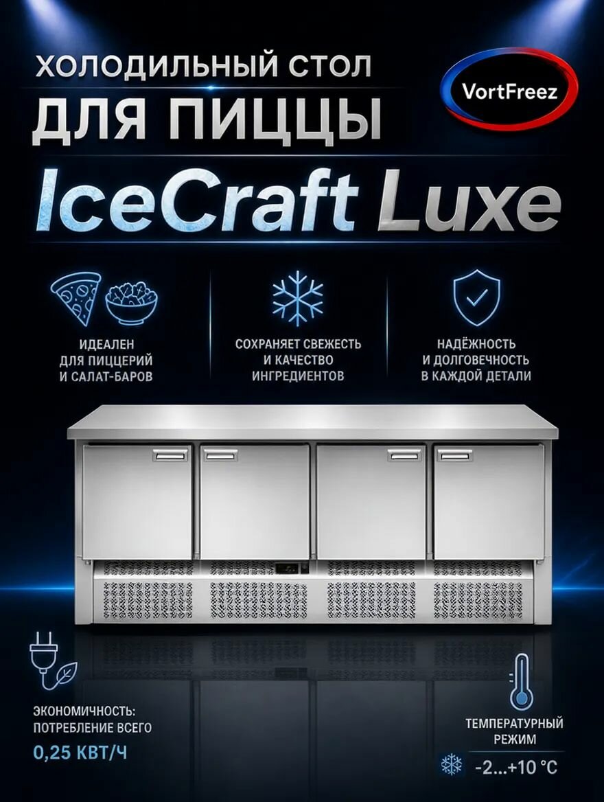 Холодильный стол производственный металлический из нержавейки IceCraft Luxe 1970