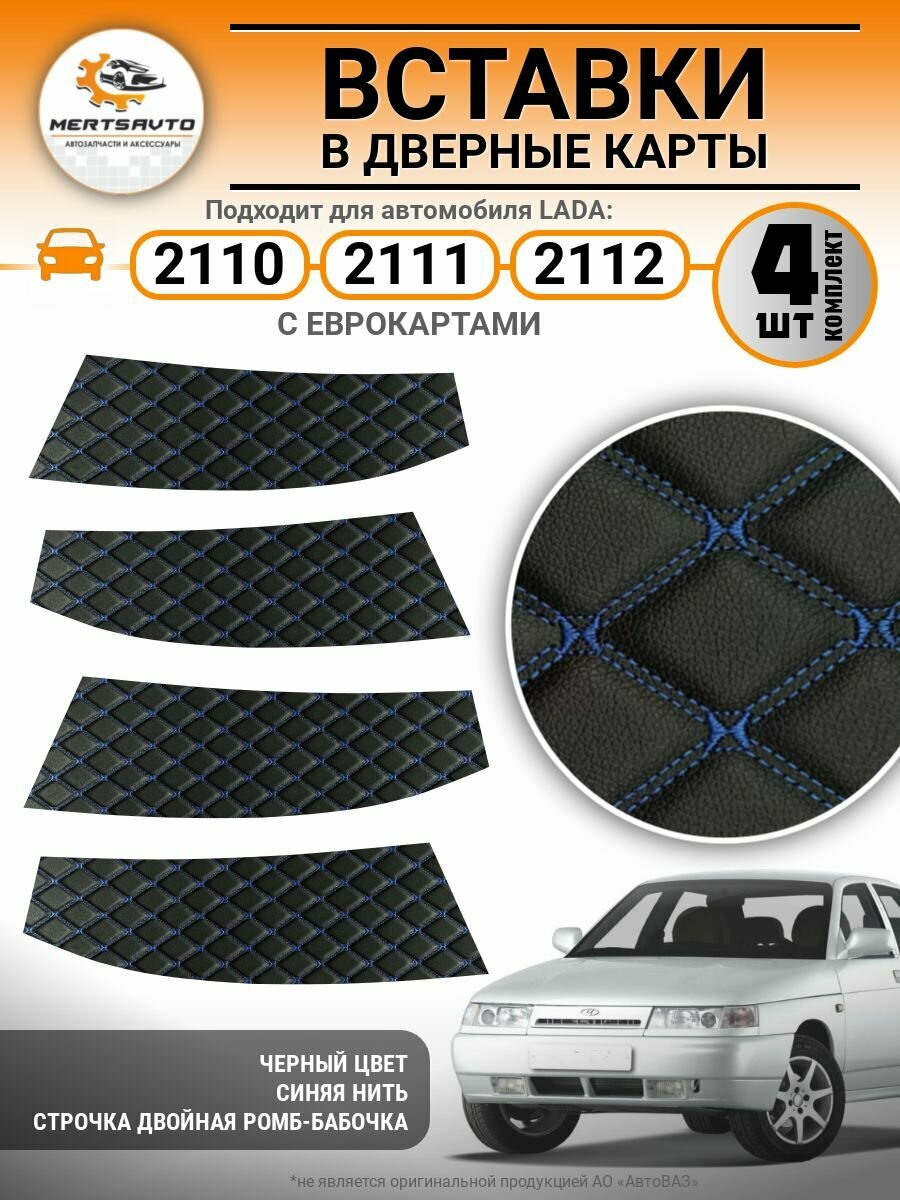 Вставки в дверные карты ваз 2110-2112 евро карты, цвет: черный с двойной синей строкой ромб бабочка