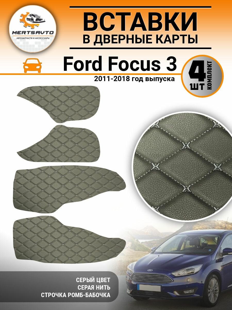Вставки в дверные карты Ford Focus 3 2011-2018 г. в, цвет: серый с серой строкой ромб бабочка
